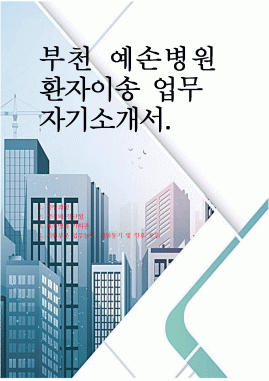 부천 예손병원 환자이송 업무 자기소개서-1페이지