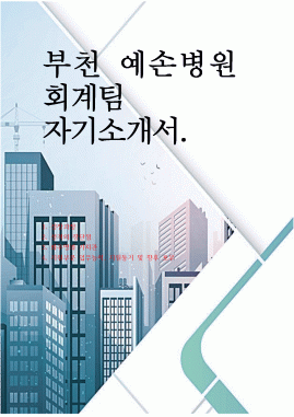 부천 예손병원 회계팀 자기소개서-1페이지