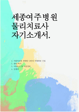 세종여주병원 물리치료사 자기소개서-1페이지