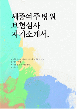 세종여주병원 보험심사 자기소개서-1페이지