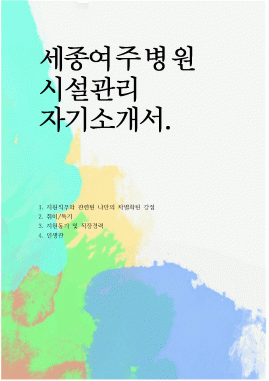 세종여주병원 시설관리 자기소개서-1페이지