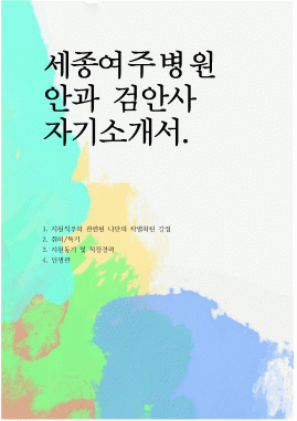 세종여주병원 안과 검안사 자기소개서-1페이지