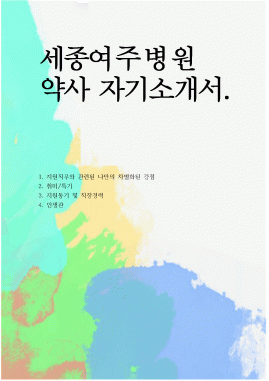 세종여주병원 약사 자기소개서-1페이지