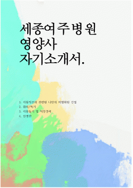 세종여주병원 영양사 자기소개서-1페이지
