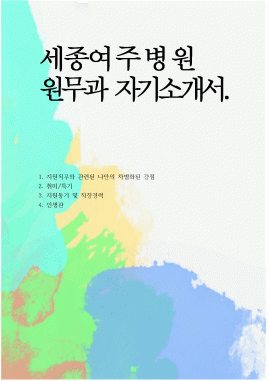 세종여주병원 원무과 자기소개서-1페이지