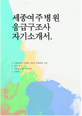 세종여주병원 응급구조사 자기소개서-1페이지