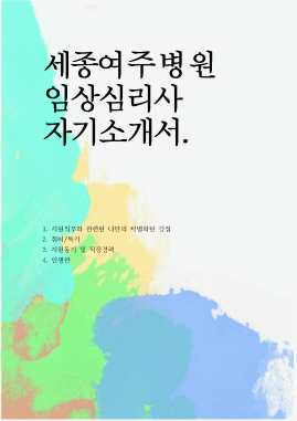 세종여주병원 임상심리사 자기소개서-1페이지