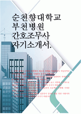 순천향대학교 부천병원 간호조무사 자기소개서-1페이지
