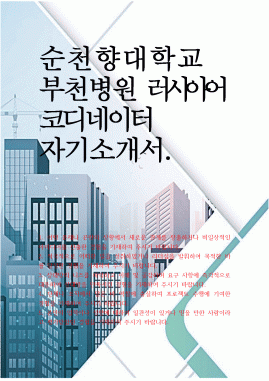 순천향대학교 부천병원 러시아어 코디네이터 자기소개서-1페이지