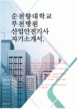 순천향대학교 부천병원 산업안전기사 자기소개서-1페이지