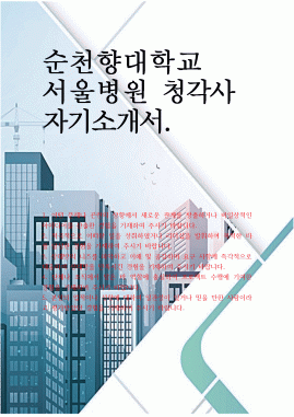 순천향대학교 서울병원 청각사 자기소개서-1페이지