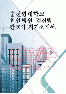 순천향대학교 천안병원 검진팀 간호사 자기소개서-1페이지