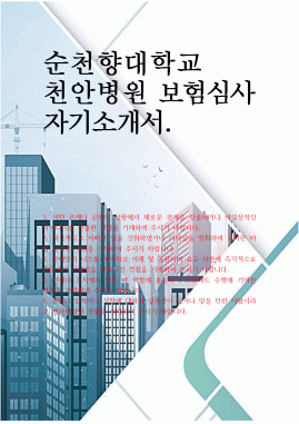 순천향대학교 천안병원 보험심사 자기소개서-1페이지