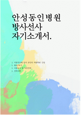 안성동인병원 방사선사 자기소개서-1페이지