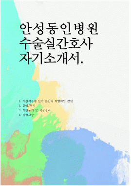 안성동인병원 수술실간호사 자기소개서-1페이지