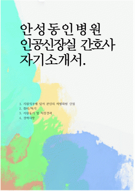 안성동인병원 인공신장실 간호사 자기소개서-1페이지