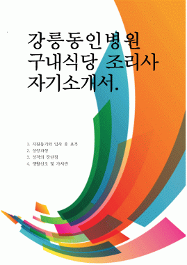 강릉동인병원 구내식당 조리사 자기소개서-1페이지