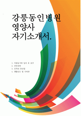 강릉동인병원 영양사 자기소개서-1페이지