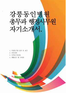 강릉동인병원 총무과 행정사무원 자기소개서-1페이지