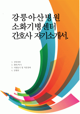 강릉아산병원 소화기병센터 간호사 자기소개서-1페이지