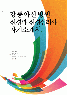 강릉아산병원 신경과 신경심리사 자기소개서-1페이지
