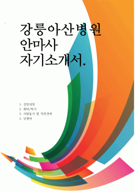 강릉아산병원 안마사 자기소개서-1페이지