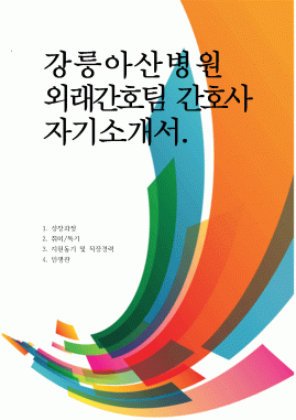 강릉아산병원 외래간호팀 간호사 자기소개서-1페이지