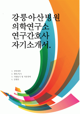 강릉아산병원 의학연구소 연구간호사 자기소개서-1페이지