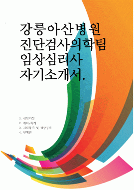 강릉아산병원 진단검사의학팀 임상심리사 자기소개서-1페이지