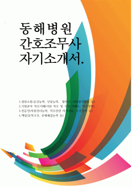 동해병원 간호조무사 자기소개서-1페이지