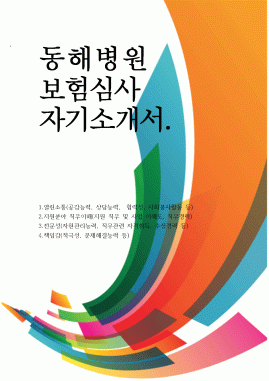 동해병원 보험심사 자기소개서-1페이지