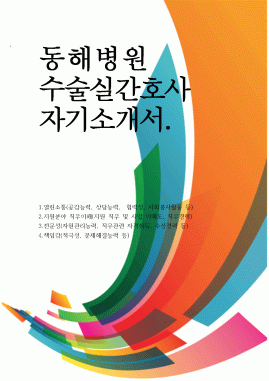 동해병원 수술실간호사 자기소개서-1페이지
