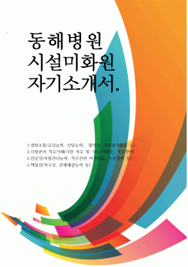 동해병원 시설미화원 자기소개서-1페이지