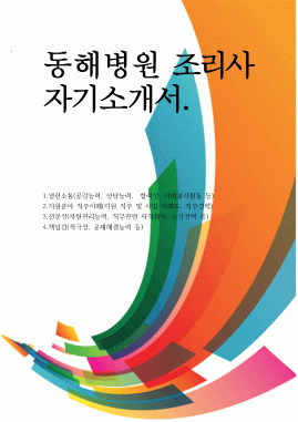 동해병원 조리사 자기소개서-1페이지