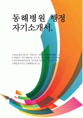 동해병원 행정 자기소개서-1페이지