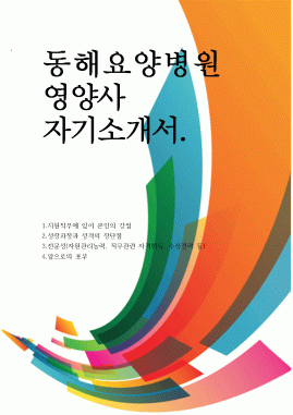 동해요양병원 영양사 자기소개서-1페이지