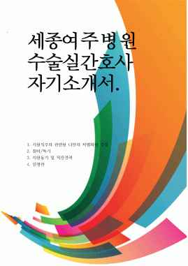 세종여주병원 수술실간호사 자기소개서-1페이지