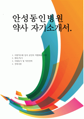 안성동인병원 약사 자기소개서-1페이지
