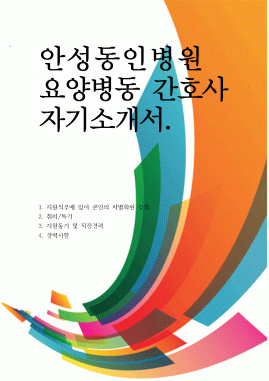안성동인병원 요양병동 간호사 자기소개서-1페이지