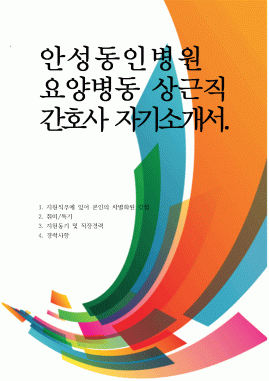 안성동인병원 요양병동 상근직 간호사 자기소개서-1페이지