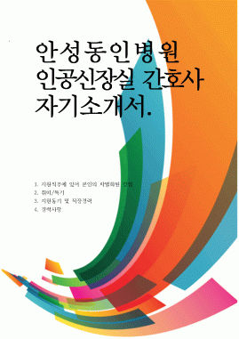 안성동인병원 인공신장실 간호사 자기소개서-1페이지