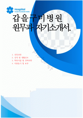 갑을구미병원 원무과 자기소개서-1페이지
