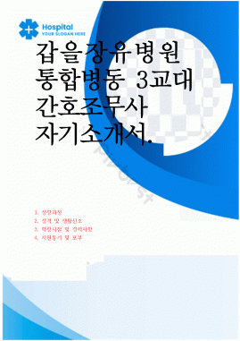 갑을장유병원 통합병동 3교대 간호조무사 자기소개서-1페이지