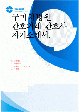구미차병원 간호외래 간호사 자기소개서-1페이지
