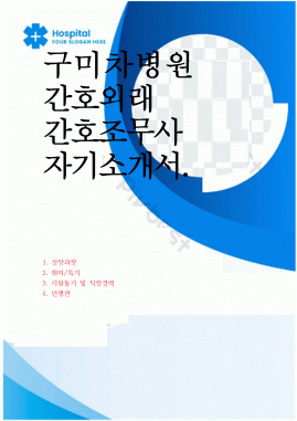 구미차병원 간호외래 간호조무사 자기소개서-1페이지