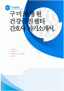 구미차병원 건강증진센터 간호사 자기소개서-1페이지