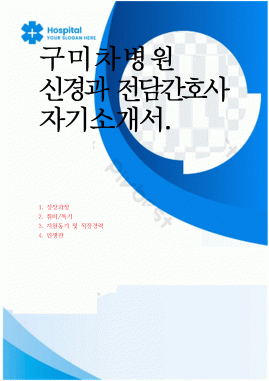 구미차병원 신경과 전담간호사 자기소개서-1페이지