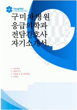 구미차병원 응급의학과 전담간호사 자기소개서-1페이지