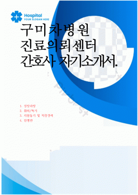구미차병원 진료의뢰센터 간호사 자기소개서-1페이지