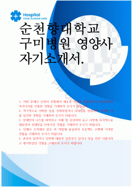 순천향대학교 구미병원 영양사 자기소개서-1페이지